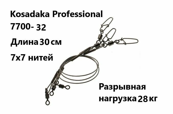 Поводок Kosadaka Professional 7700-32 30 см 7x7 28 кг, уп. 3 шт.