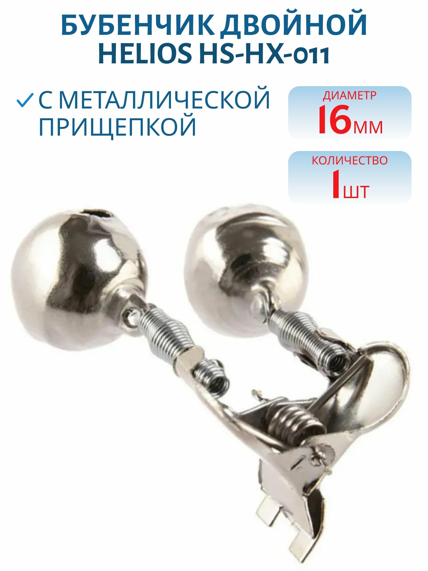 Бубенчик двойной с металлической прищепкой Helios HS-HX-011, D16 мм
