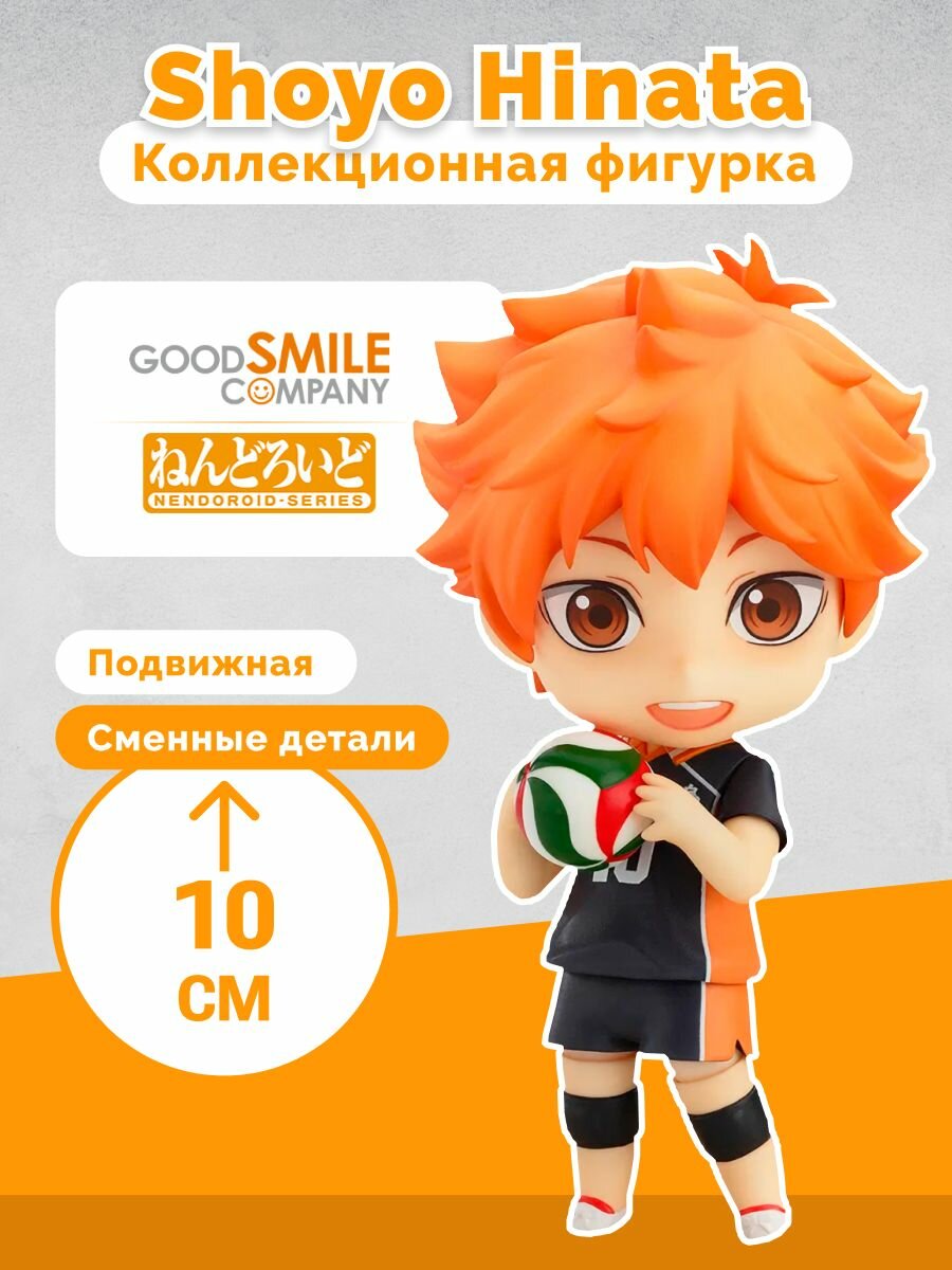 Фигурка Аниме Nendoroid Волейбол! Haikyuu! Shoyo Hinata Шое Хината 10см 4580590192447