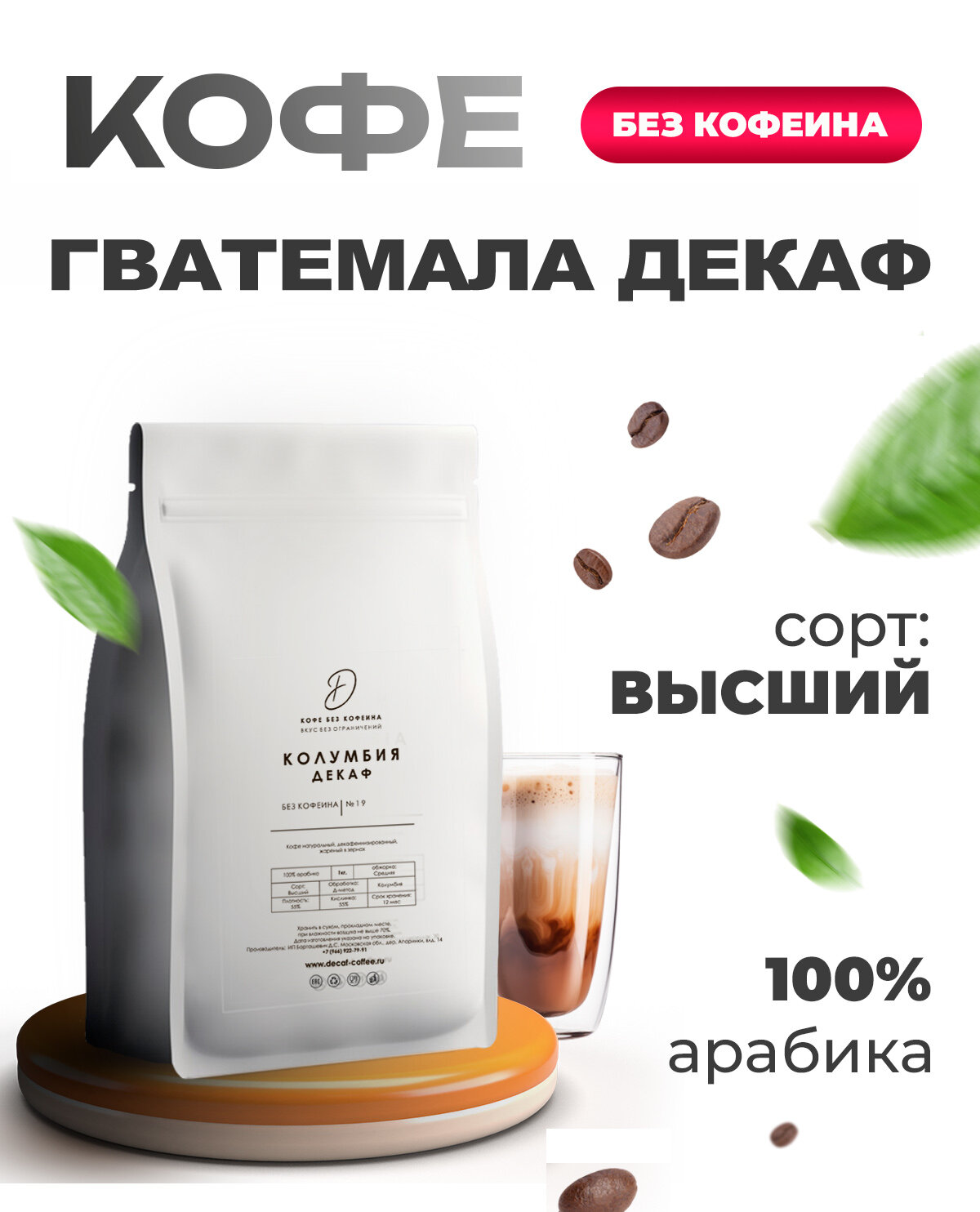 Кофе без кофеина Гватемала бленд декаф, в зернах, Guatemala Blend Decaf 500гр.