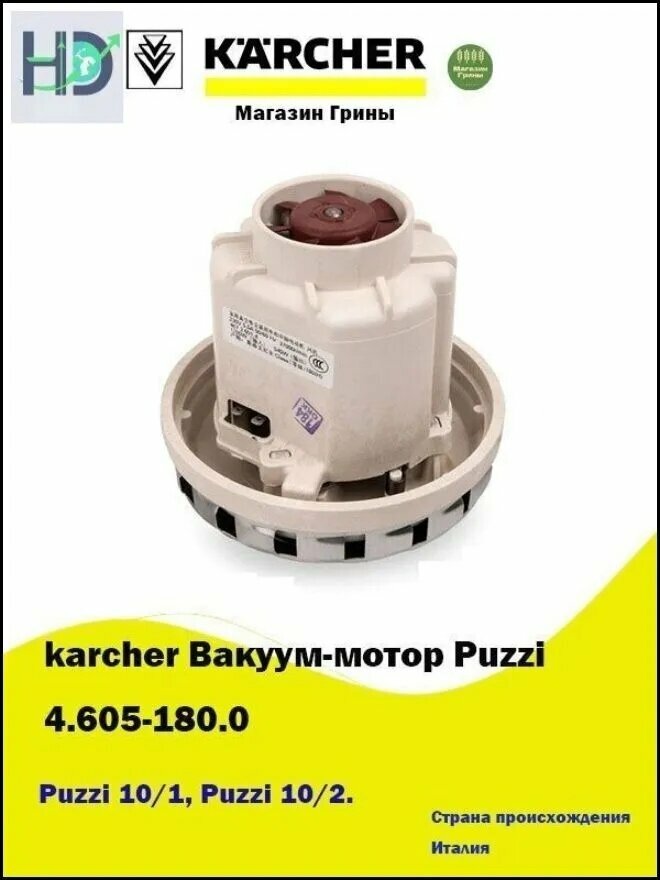 Вакуумный мотор Puzzi 10/1, 10/2 4.605180.0 от Karcher, надежный бестселлер
