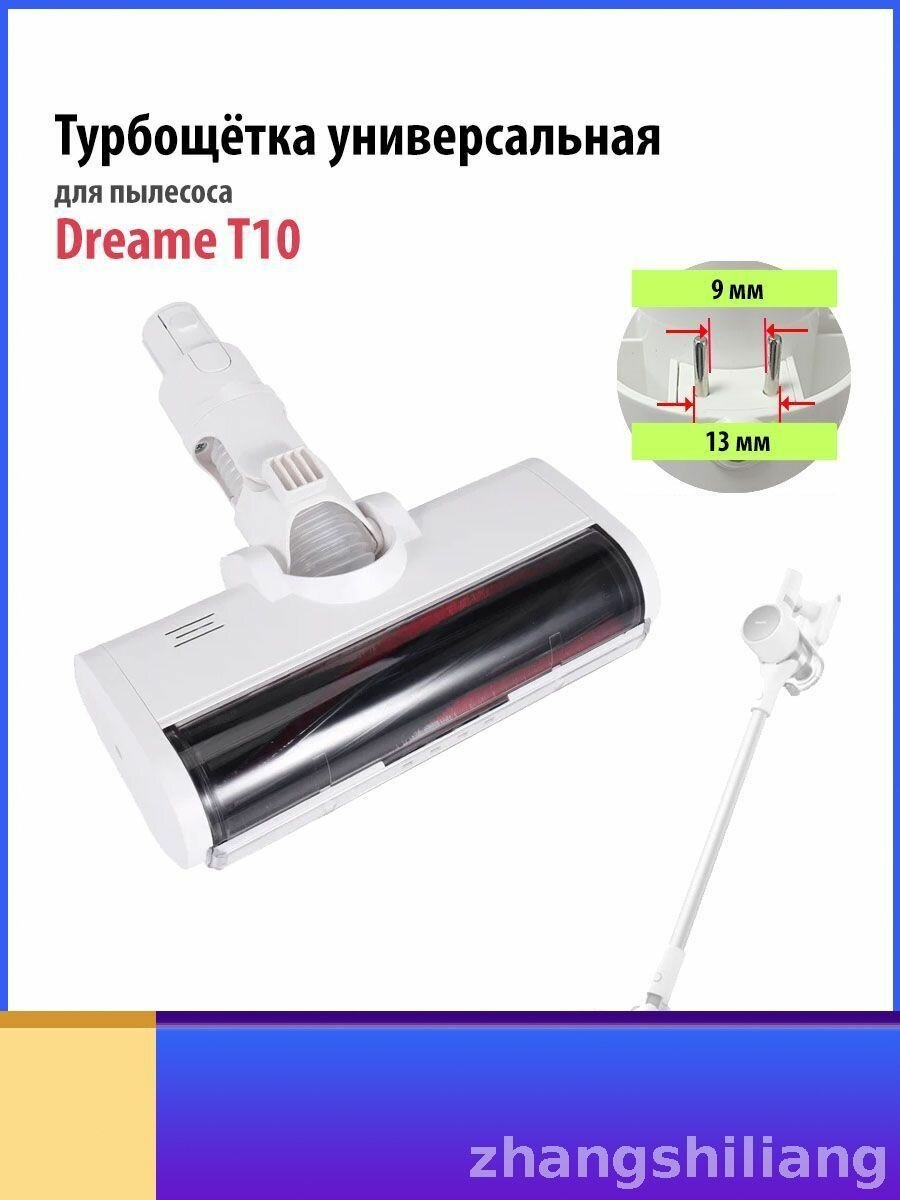 Турбощётка для пылесоса Dreame T10 с LED подсветкой. Черная. Универсальная насадка с щетинками на валике. Щетка для ковров, ковровых покрытий, ламината, паркета, плитки