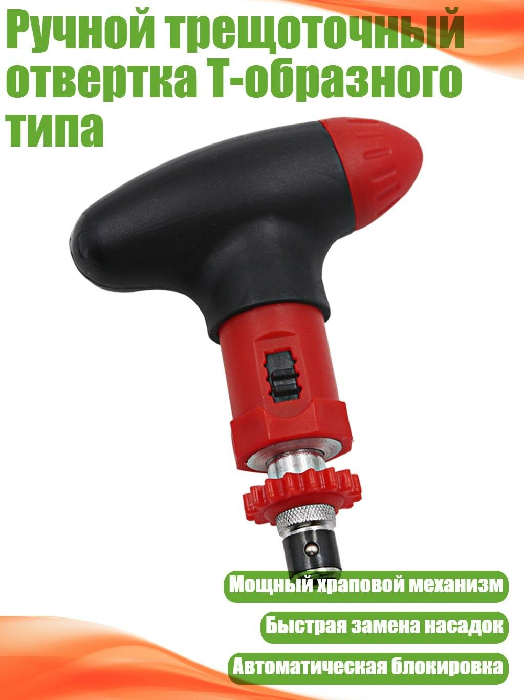 Ручной трещоточный отвертка Т-образного типа, Другое