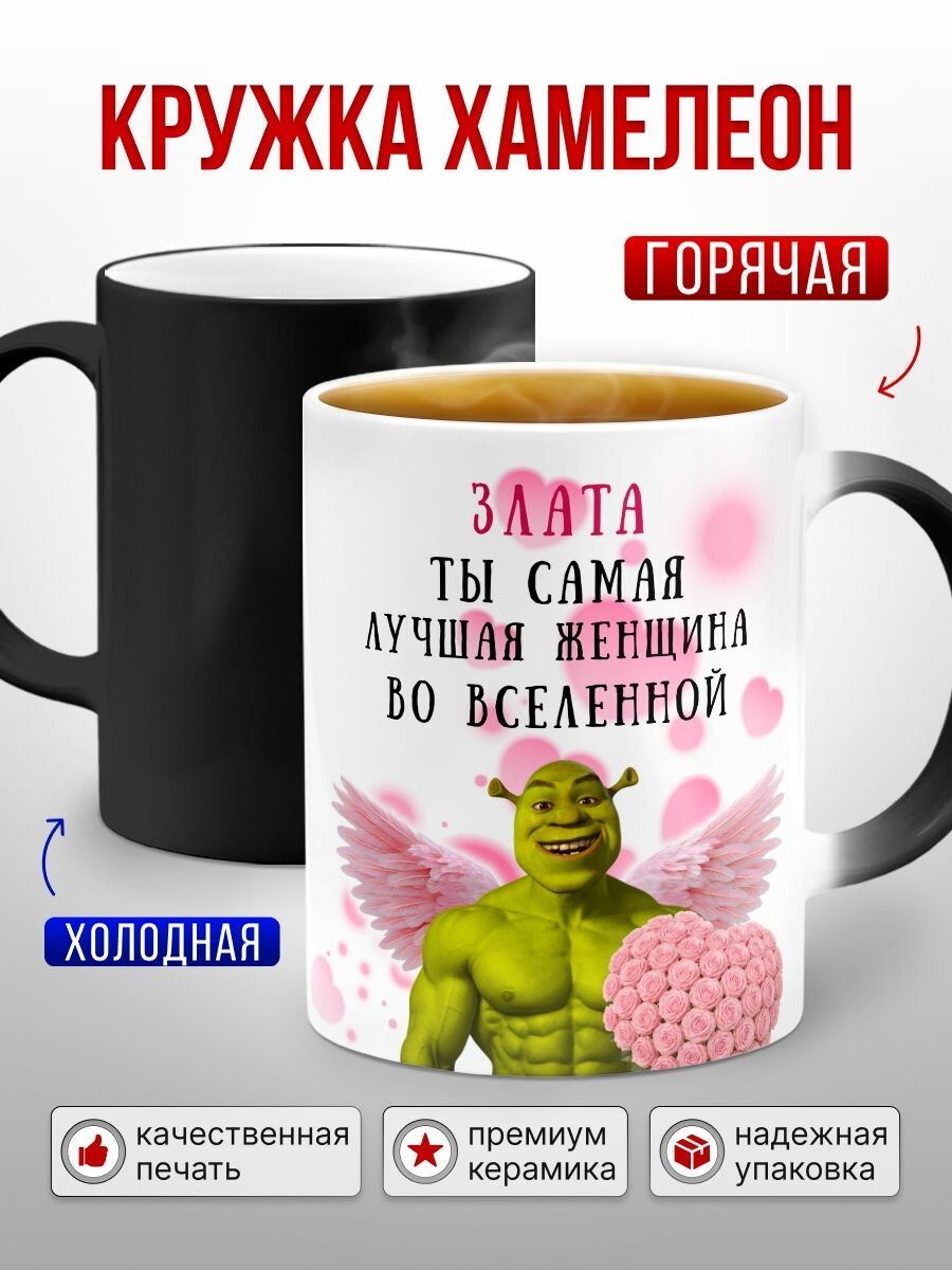 Кружка хамелеон с приколом с именем Злата, 330 мл, 1 шт.