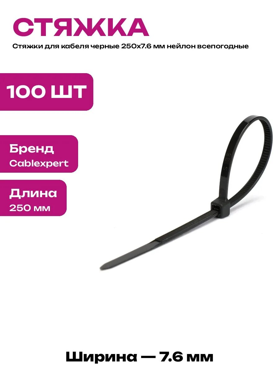 Стяжки нейлон 250х7.6 мм черные для стяжки кабельных линий