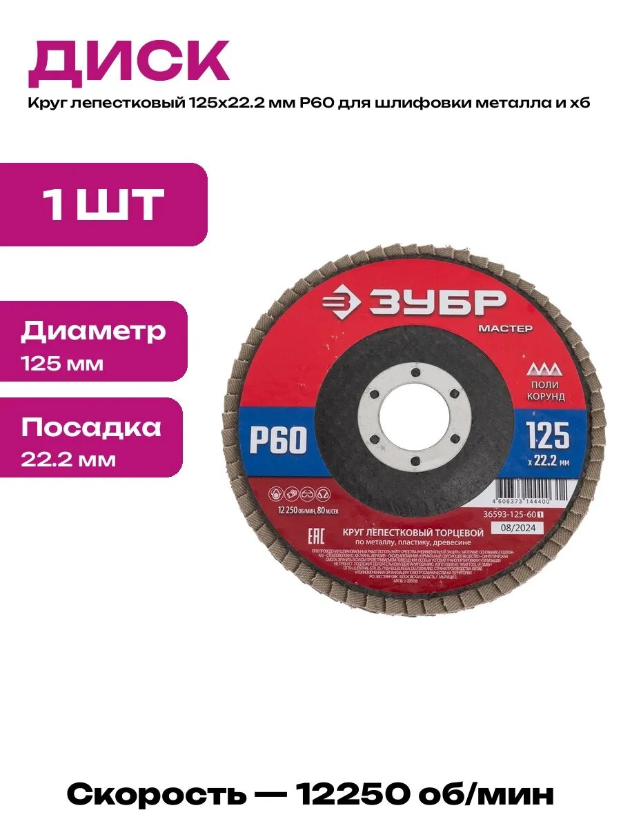 Круг лепестковый торцевой 125 мм шлифовальный зерно P60