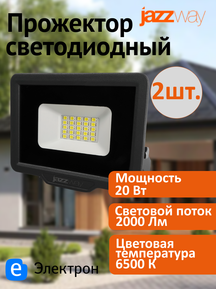 Прожектор светодиодный Jazzway PFL-C3 20Вт 6500K холодный белый свет 2000Лм IP65 серый .5023543A (комплект из 2 шт.)