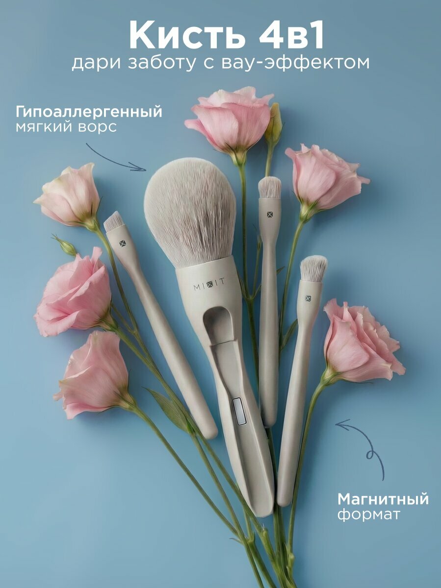 MIXIT Кисть косметическая трансформер 4 в 1 для макияжа MAKE UP