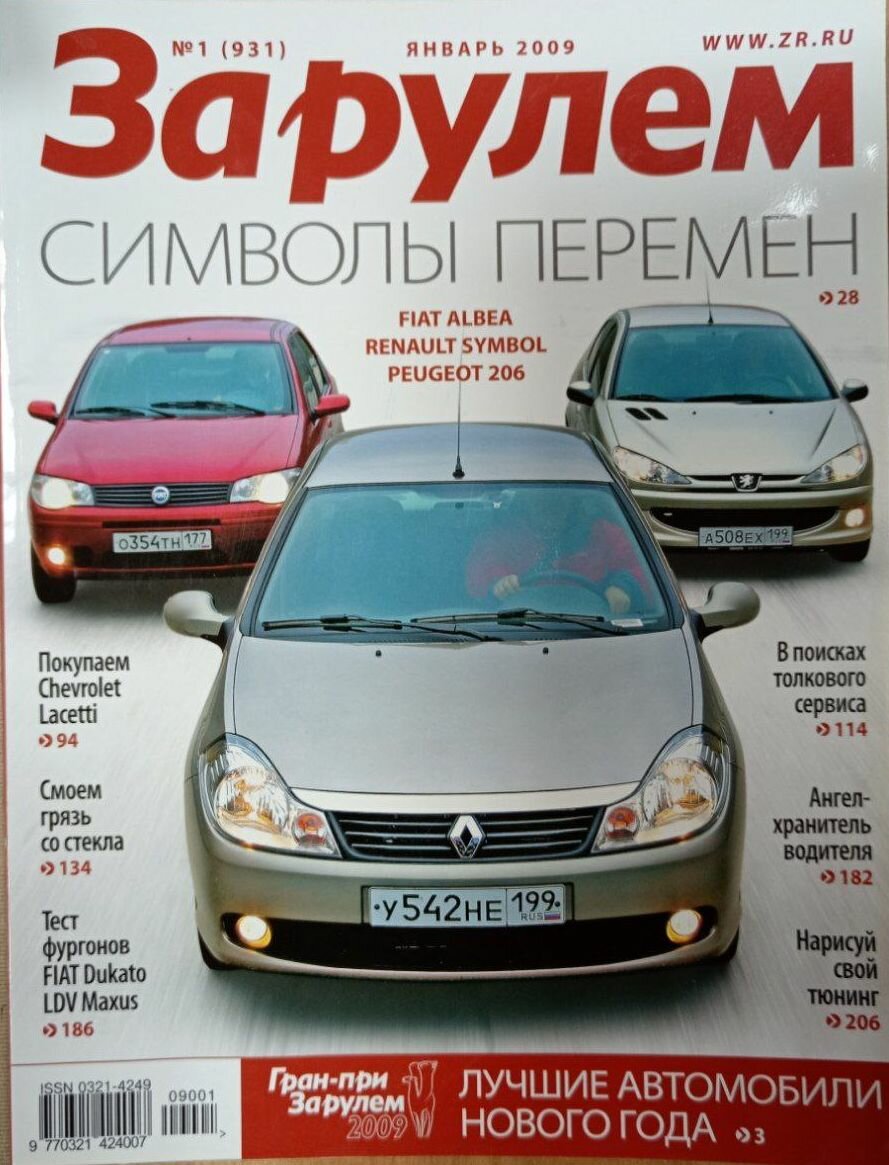 Журнал за рулем №1 январь 2009