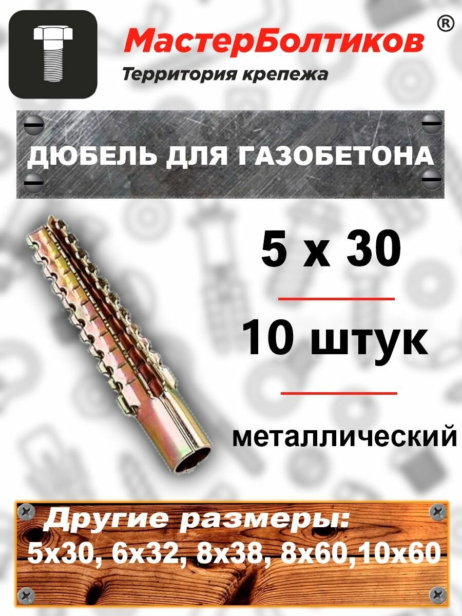 Дюбель 5х30 для газобетона , стальной , оцинкованый "МастерБолтиков" ( 10 шт )