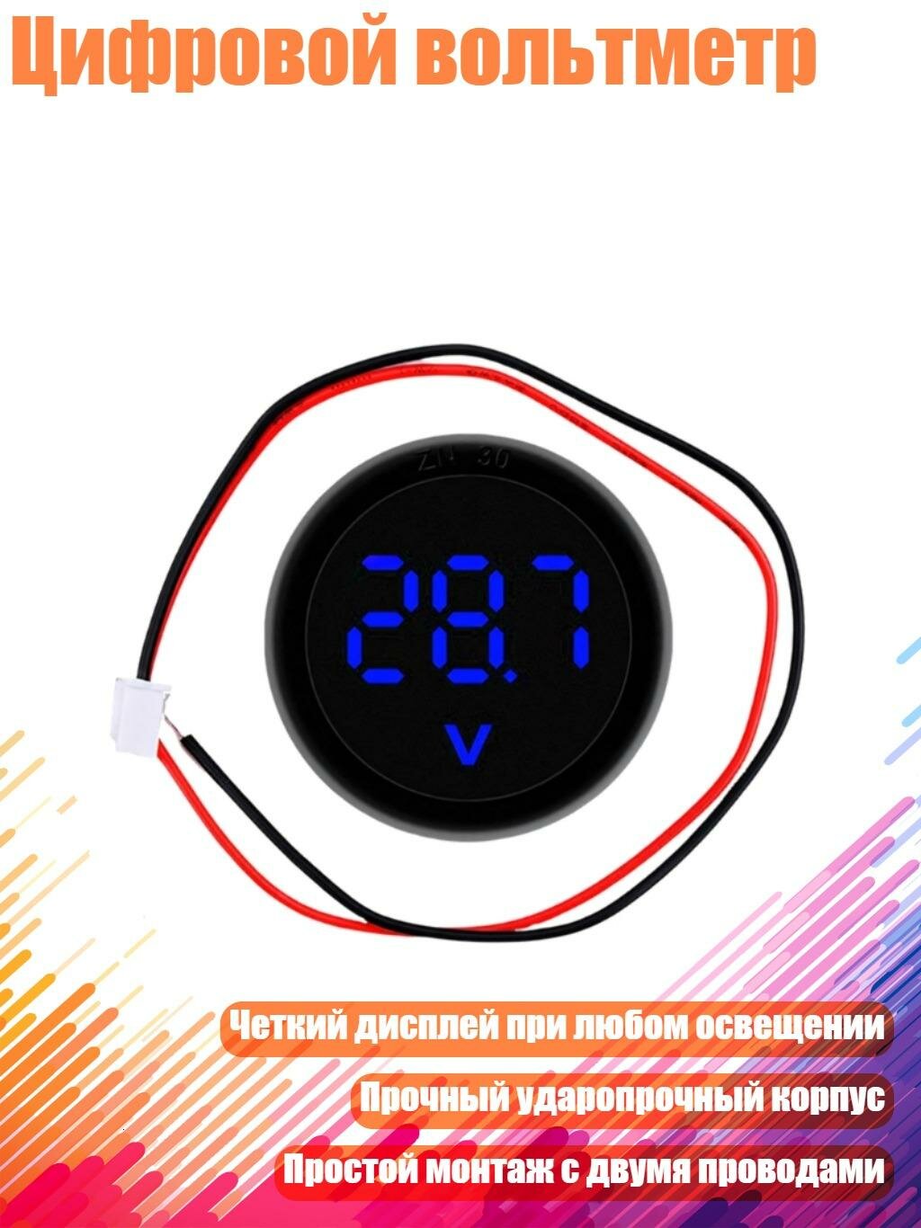 Цифровой вольтметр, Синий