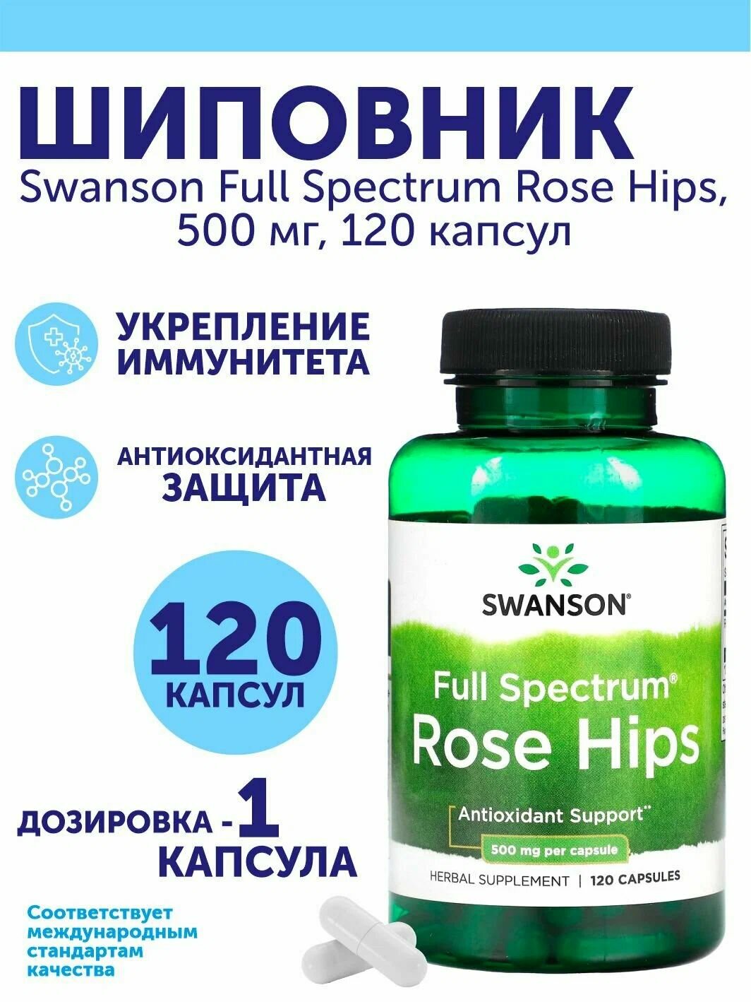 Sw Full Spectrum Rose Hips 500 мг, 120 капсул