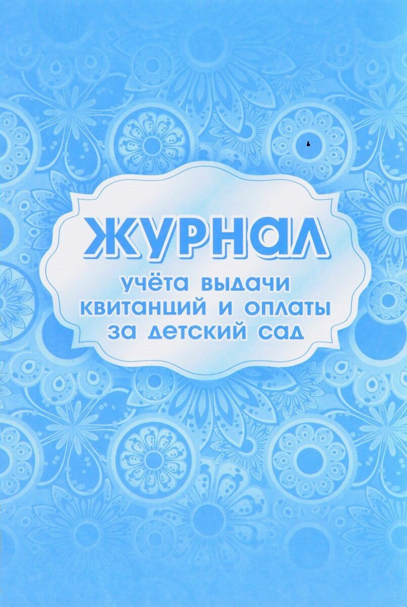 Журнал учета Учитель Выдачи квитанций и оплаты за детский сад. КЖ - 887, 2023 (КЖ-887)