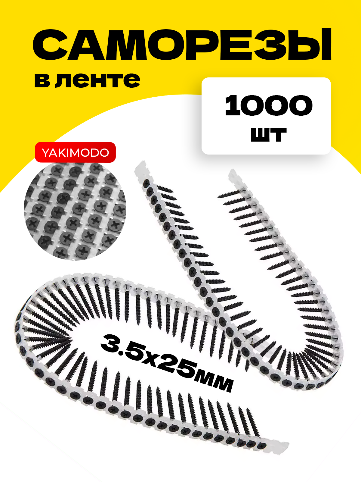 Лента с саморезами 3,5х25мм для ленточной насадки на шуруповерт, набор из 1000 шт для автоматической подачи на шурупов дрель для ГКЛ, поликарбоната, дерева, гипсокартона