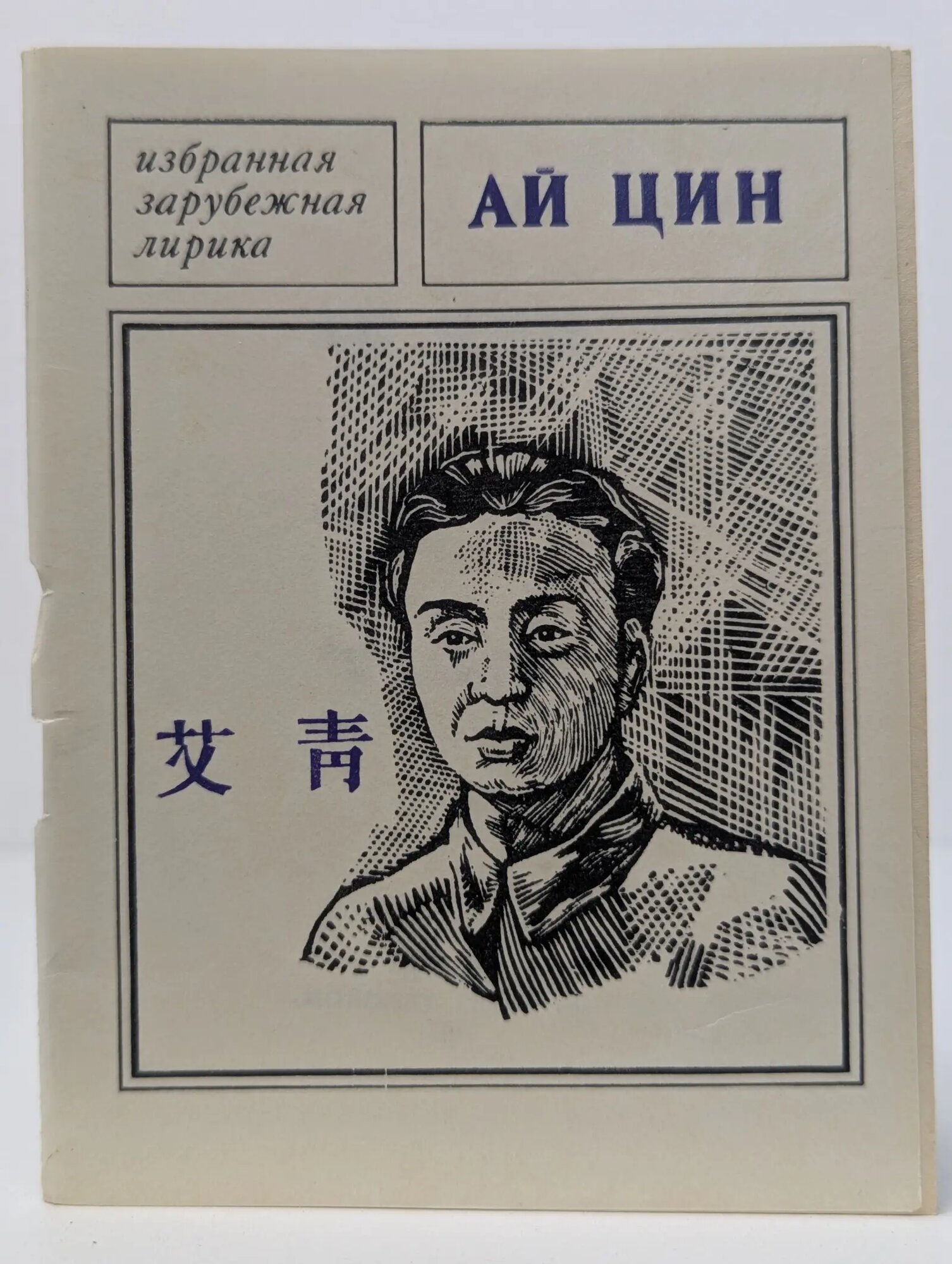 Избранная зарубежная лирика. Ай Цин. Избранная лирика Ай Цин 1981