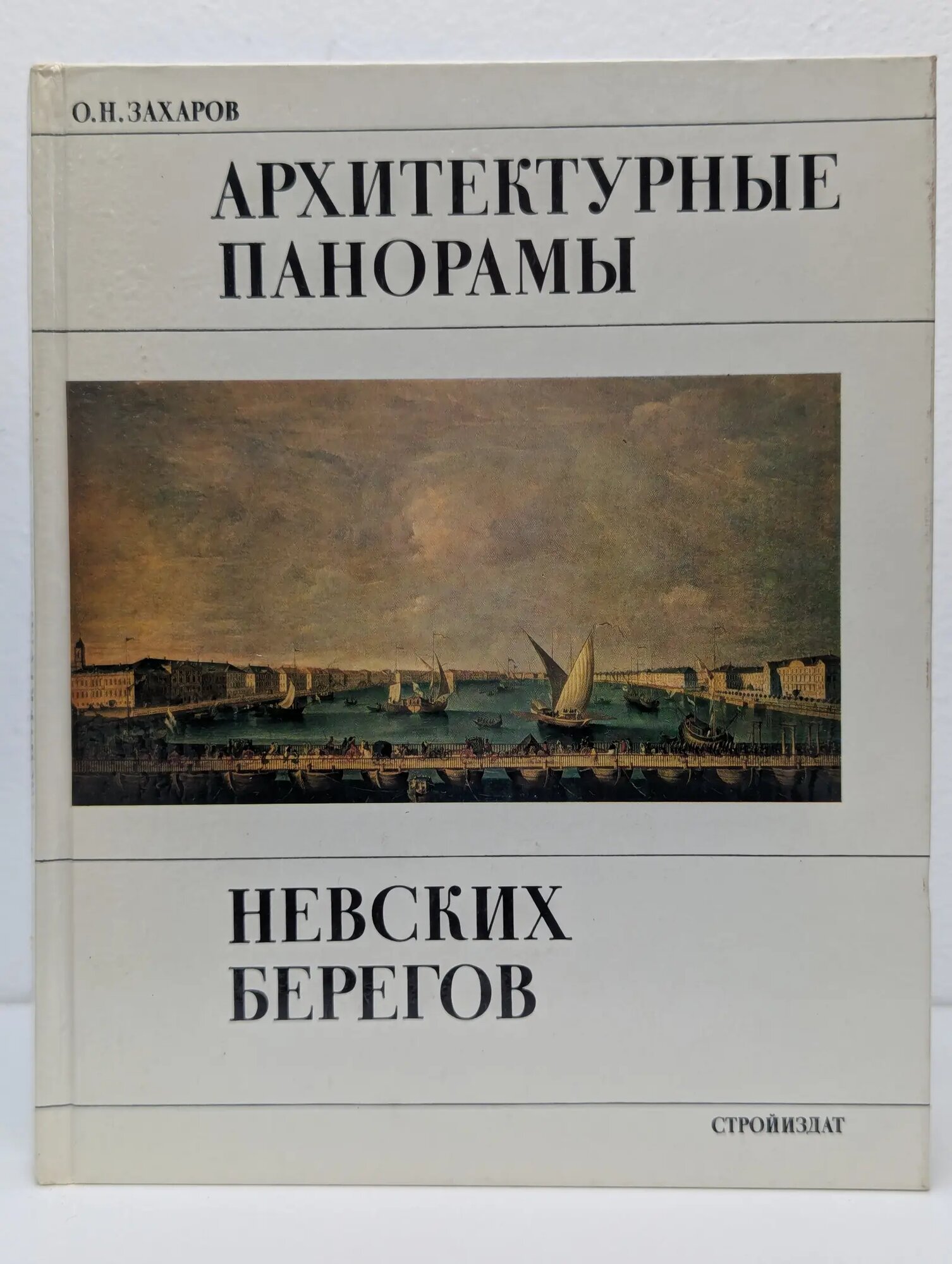 Архитектурные панорамы Невских берегов Захаров Олег Никодимович 1984