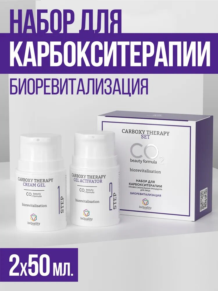 InQuality Набор для карбокситерапии, биоревитализация, 2шт по 50мл