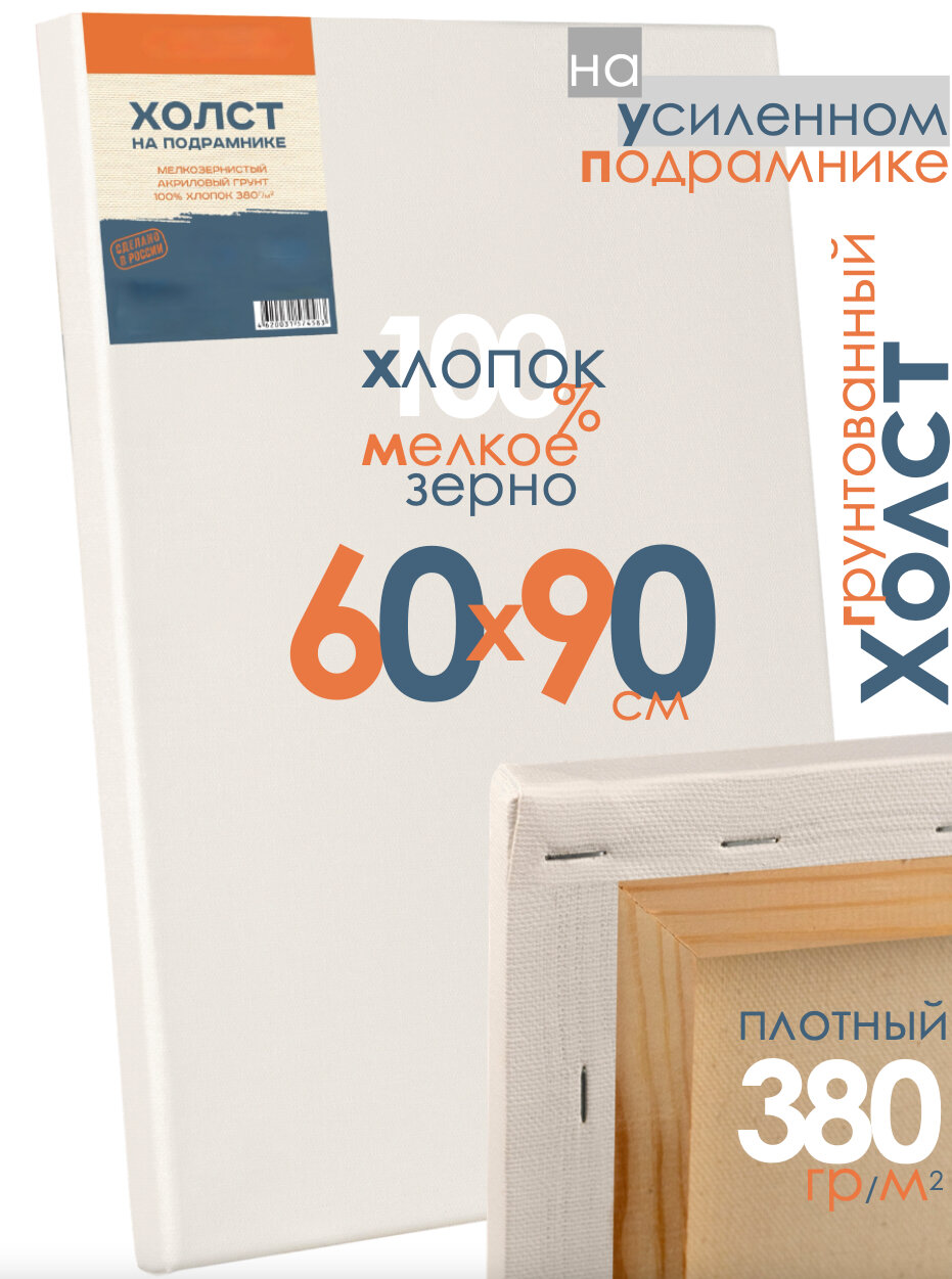 Холст на подрамнике 60х90 см, хлопок Пинакс, мелкозернистый, 380 гр/м2, артикул ХПХ6090