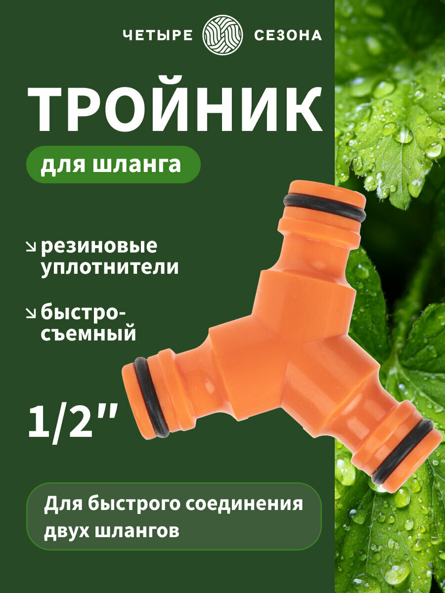 Тройник Четыре Сезона Y, для быстросъемного соединения, пластик, 1 шт