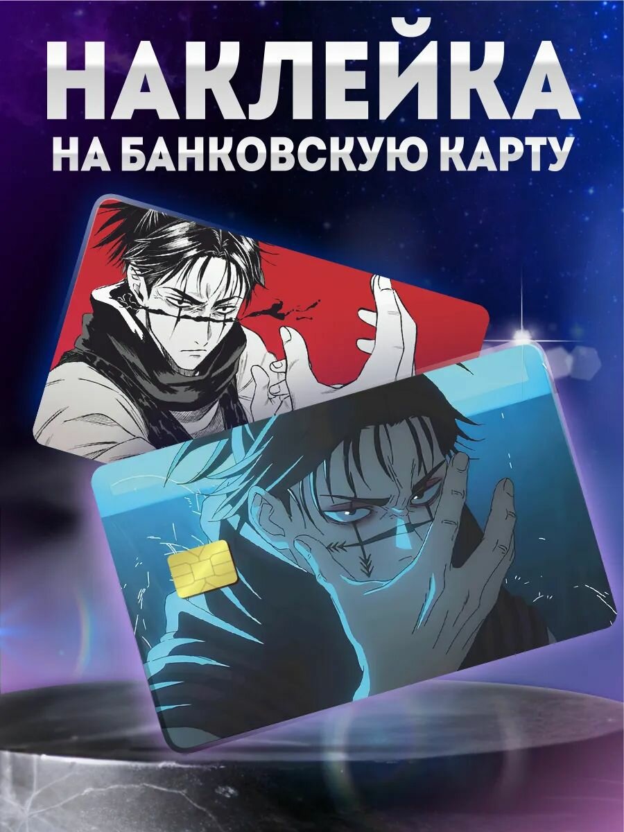 Наклейка на карту банковскую Магическая битва Чосо
