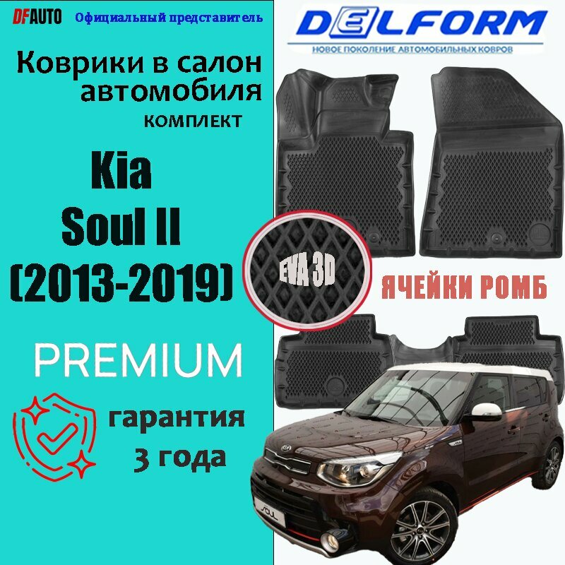Коврики для Kia Soul II (2013-2019) Premium ("EVA 3D") в cалон