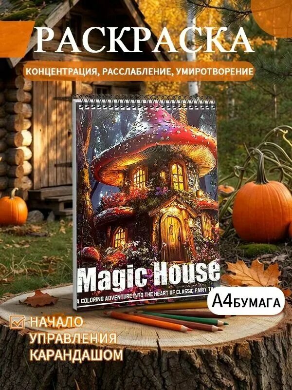 Грибной домик раскраска антистресс 24 страницы A029 - А4 120 г/м , для всех возрастов