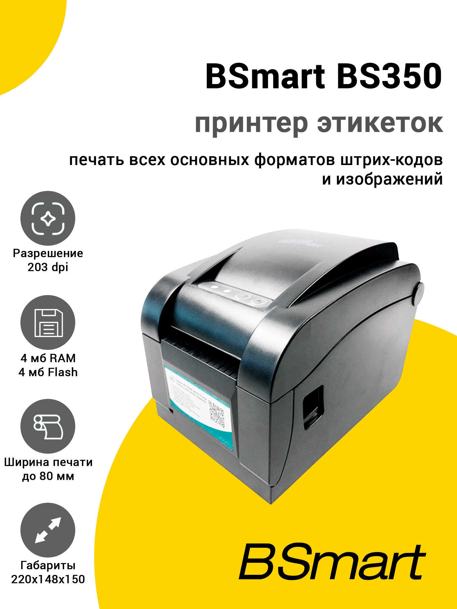 Принтер этикеток BSmart BS350 (203dpi, USB/RS-232/Ethernet)