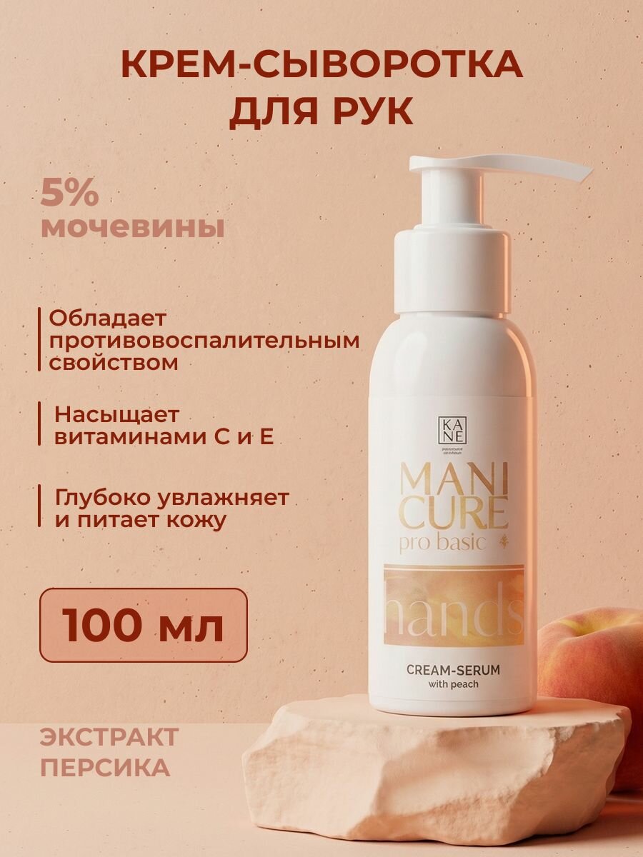 KANE Professional, Крем для рук с мочевиной 5% увлажняющий, с экстрактом Персика, 100 мл