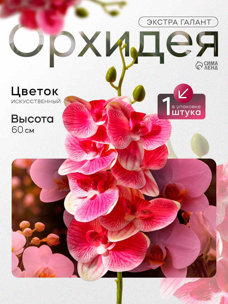 Цветы искусственные "Орхидея экстра галант" высота 60 см, диаметр 8 см, розовый