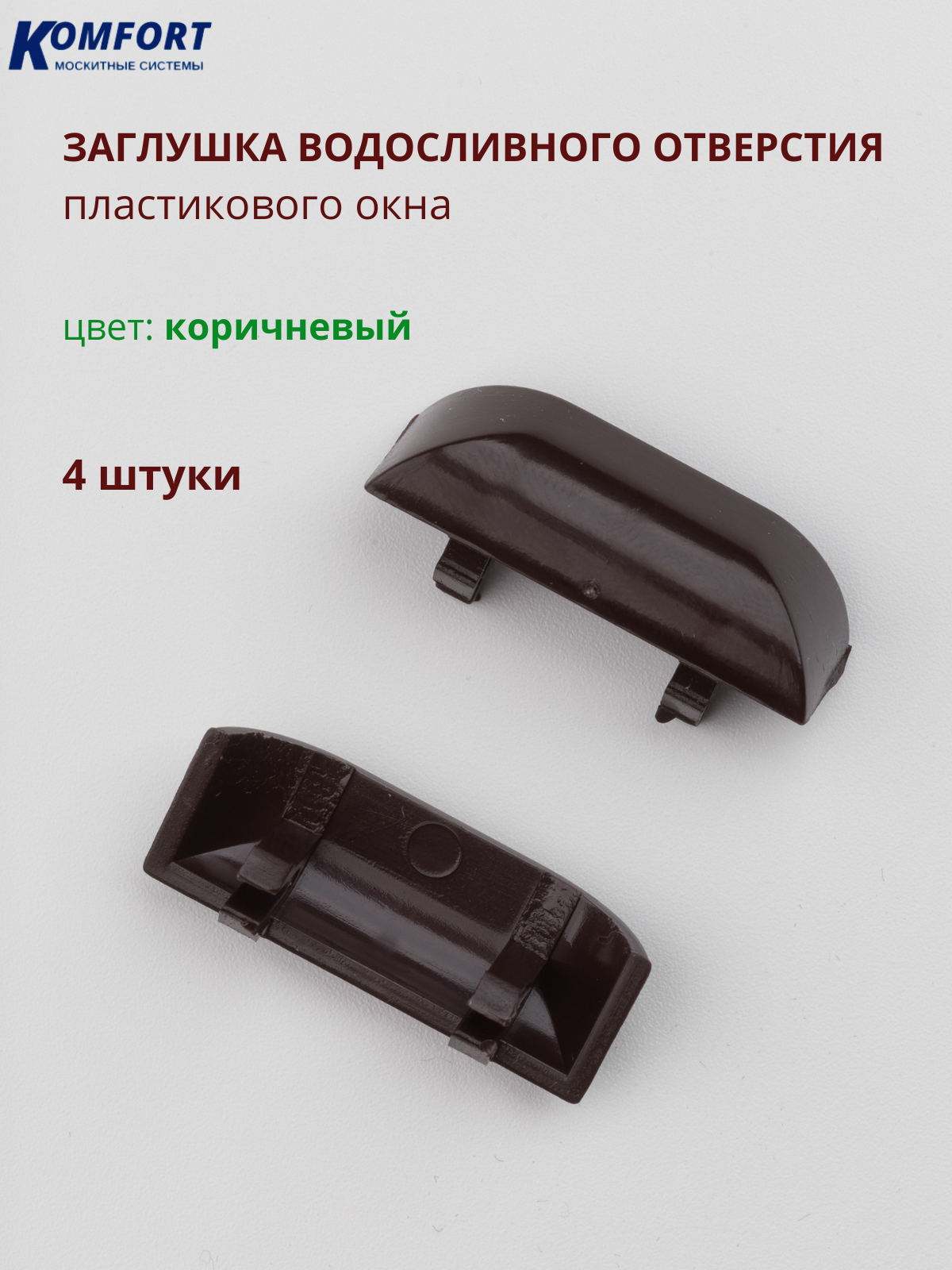 Заглушка водосливных отверстий для пластикового окна коричневая 4 шт