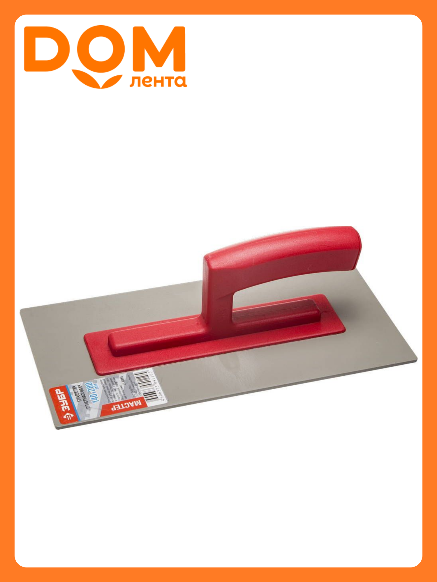 Гладилка штукатурная ЗУБР, ударопрочная пластмасса, 140x280 мм