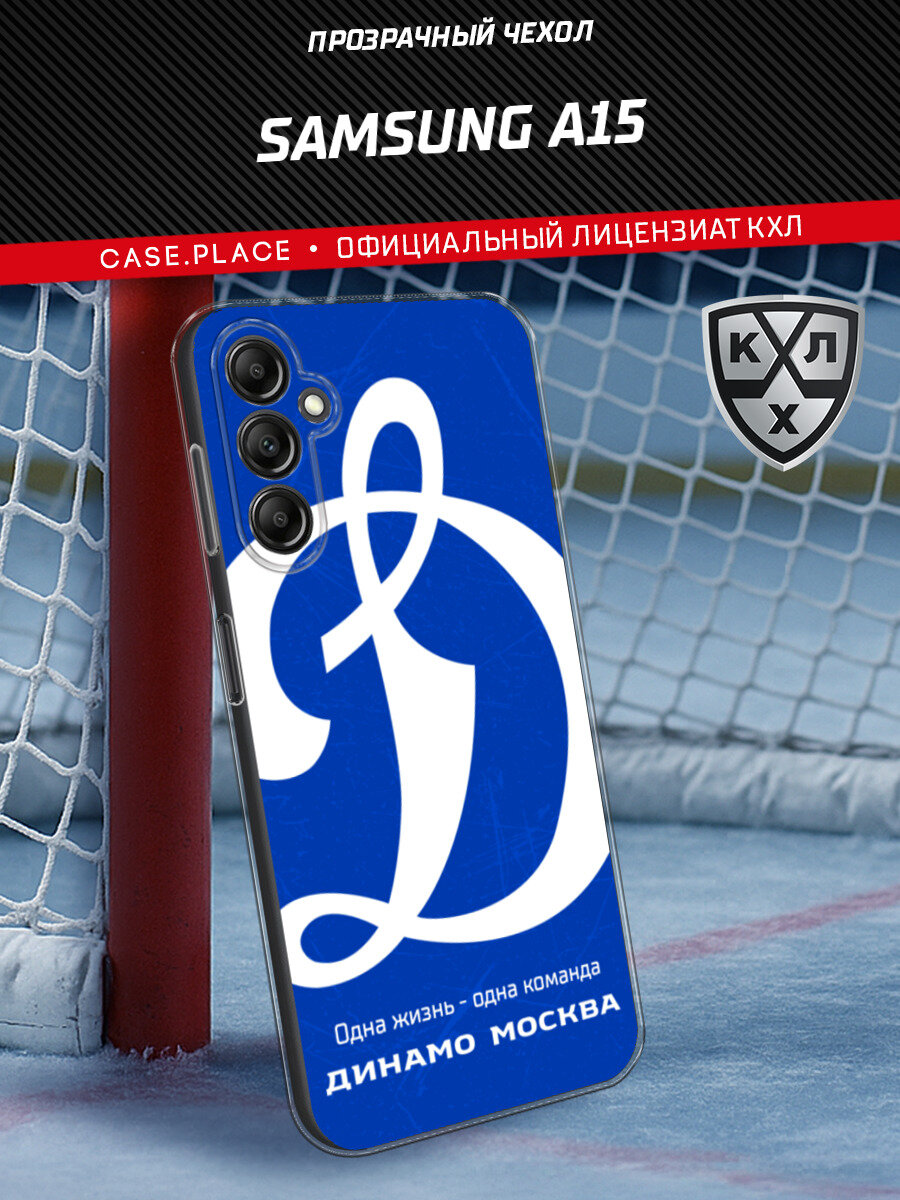 Чехол на Samsung Galaxy A15 / Самсунг Галакси A15 с принтом КХЛ Синяя Москва, прозрачный