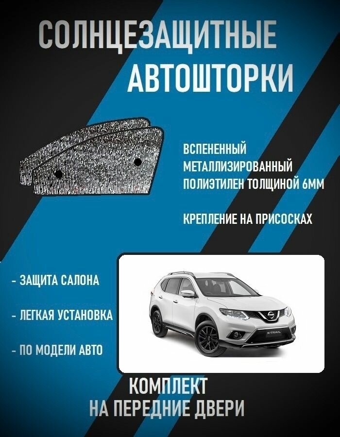 Автошторки на Nissan X-trail 3 (T32)(2013-2019)