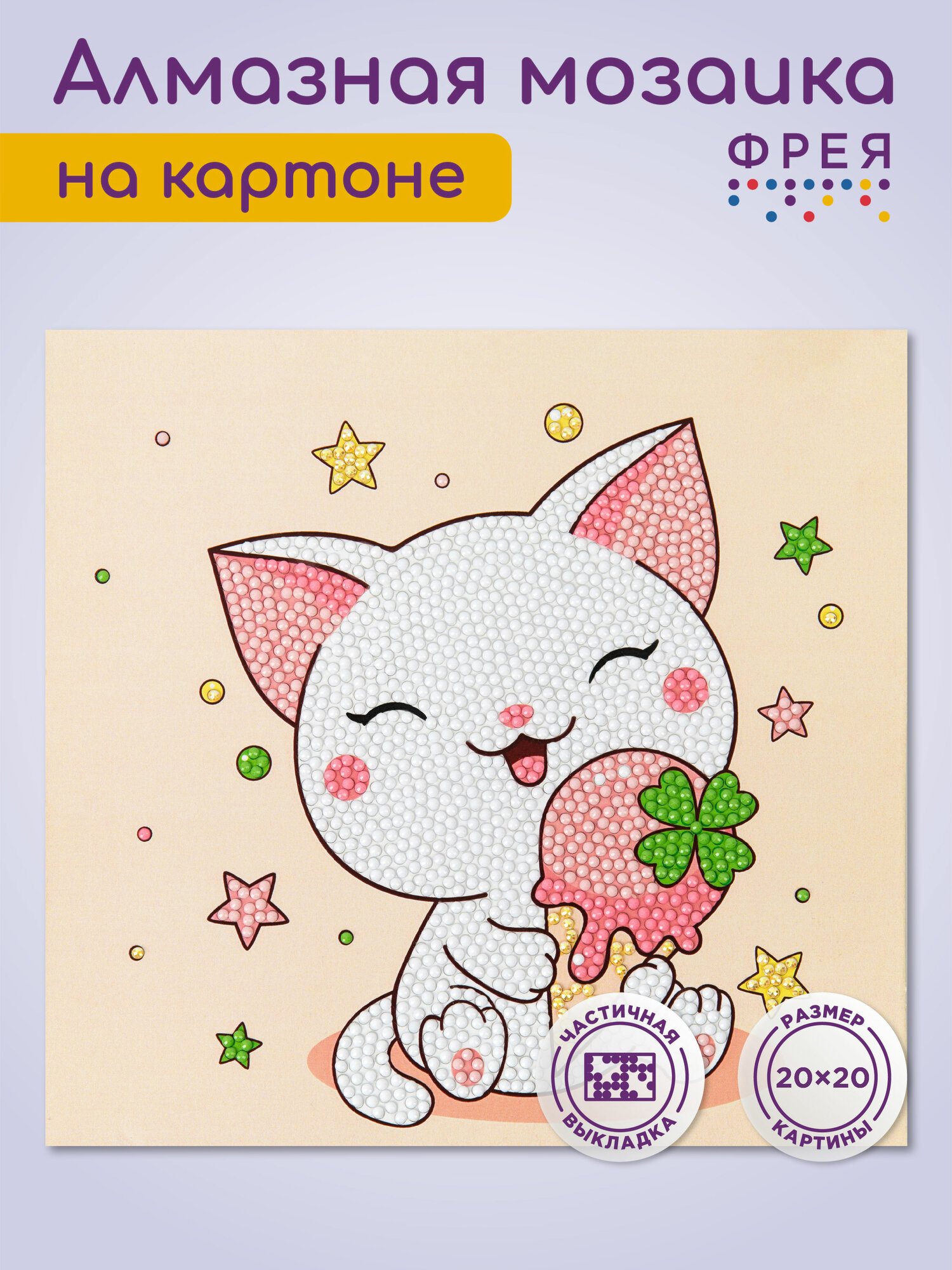 Алмазная (кристальная) мозаика "фрея" ALBP-326 постер "Котенок с мороженым" 20 х 20 см