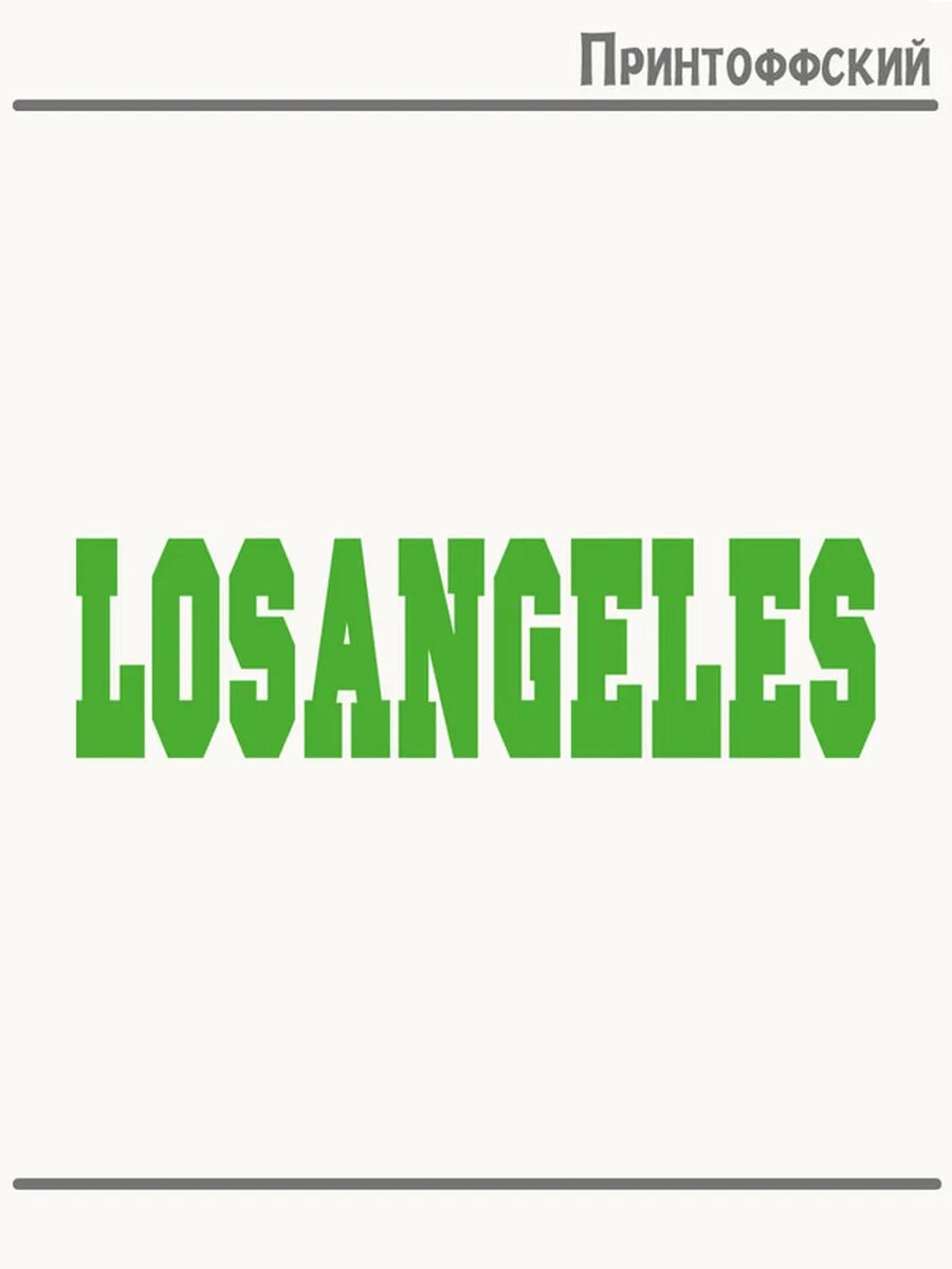 Термонаклейка для одежды и аксессуаров DTF-печать losangeles лос анджелес зеленый