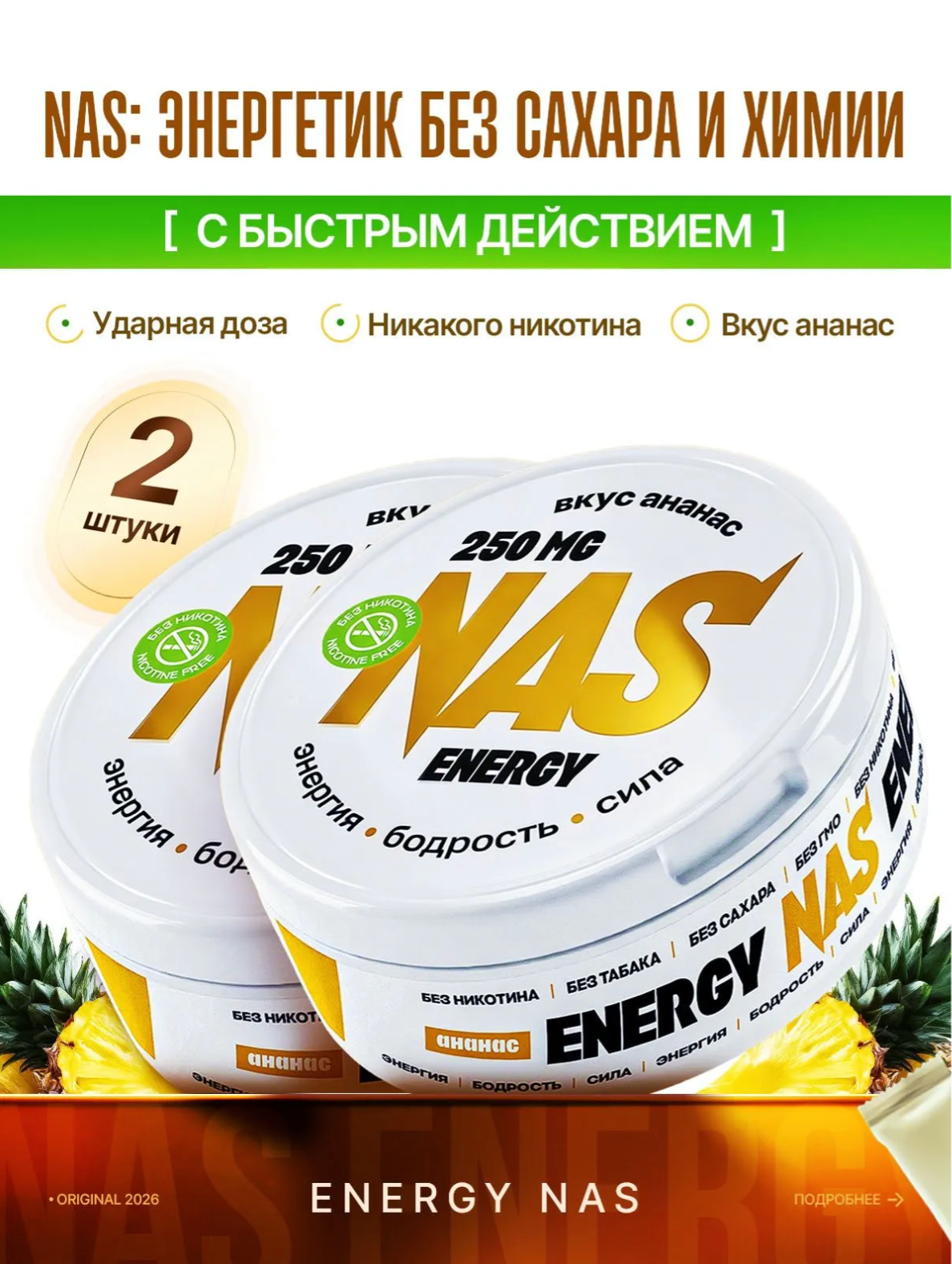 Энергетические кофеиновые паучи Сухой энергетик, ананас 2 шт