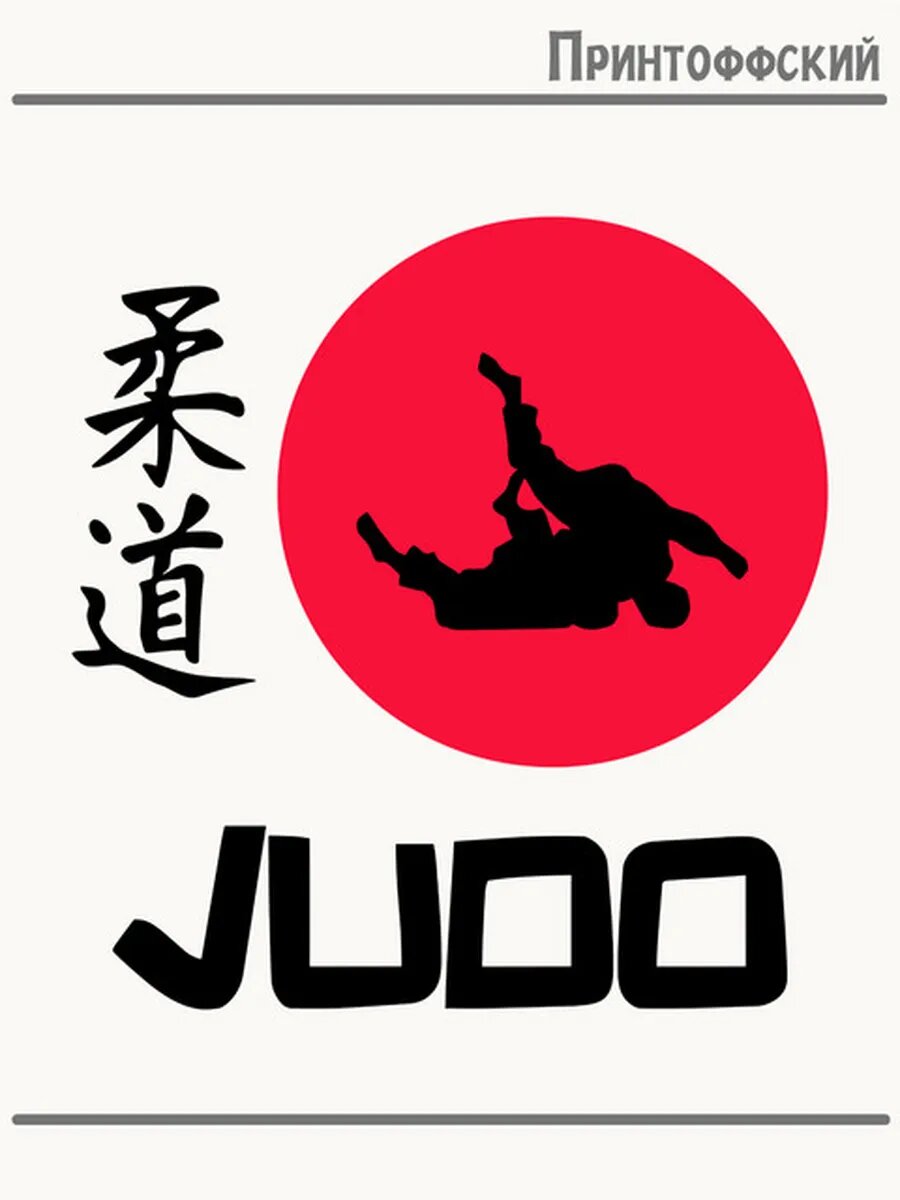 Термонаклейка для одежды и аксессуаров DTF-печать Judo Дзюдо