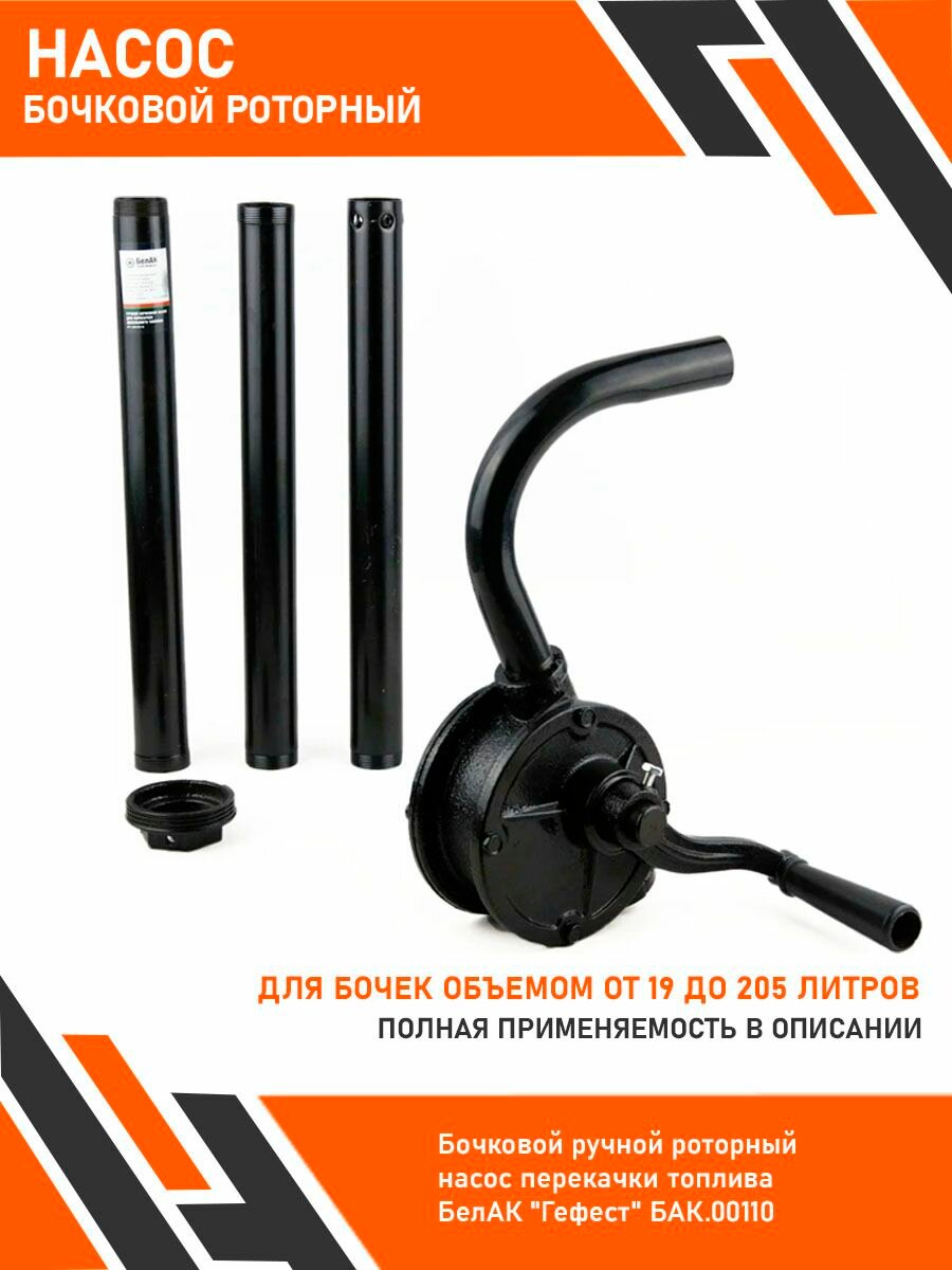 Бочковой ручной роторный насос перекачки топлива БелАК "Гефест" БАК.00110