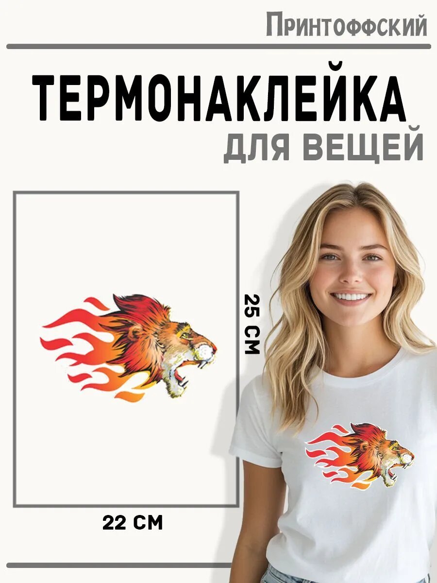 Термонаклейка для одежды и аксессуаров DTF-печать лев — фото 1