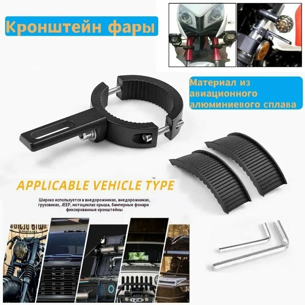 Кронштейн фары, 1 шт, арт. Крепление фары на трубу, руль, мото дуги,42-62 мм