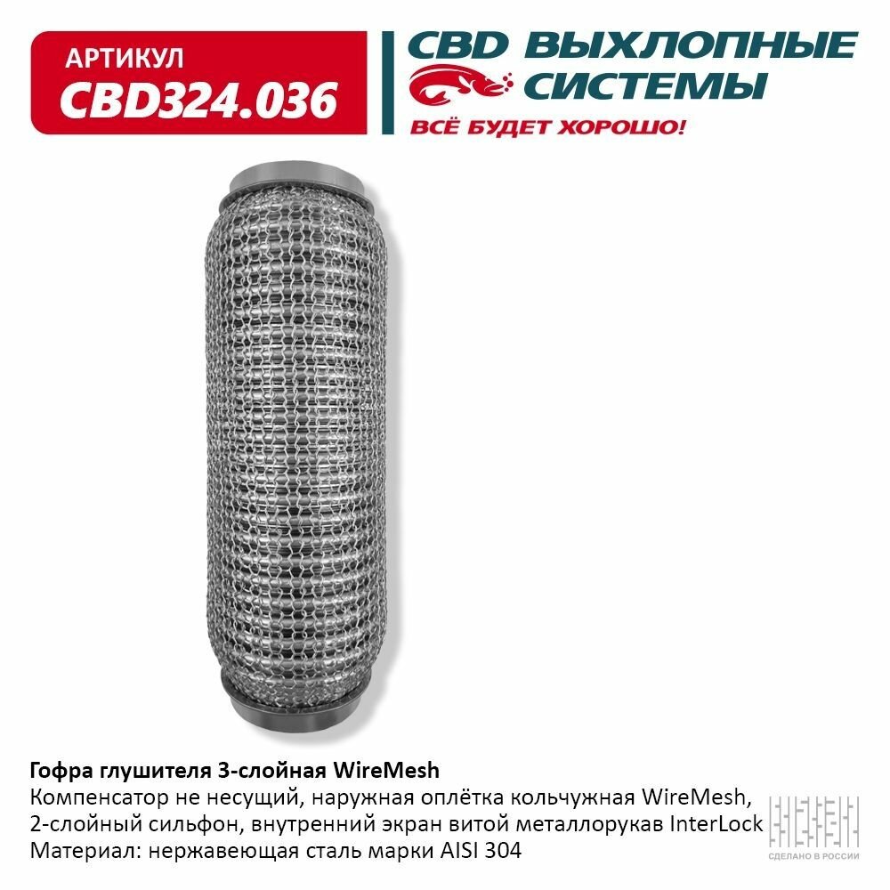 Гофра глушителя 3х-сл WIRE MESH 76-250.