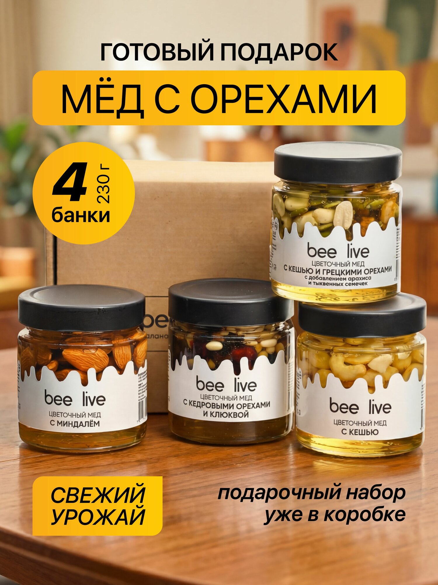 Мед с орехами подарочный набор
