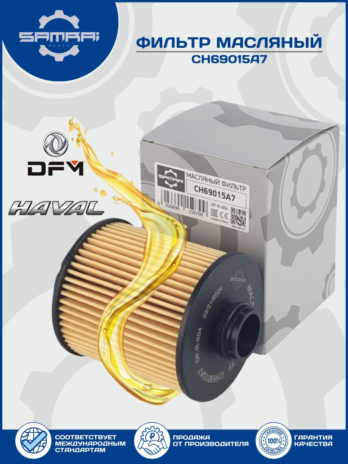 Масляный фильтр Haval Dargo 2.0T, F7 F7x II 2.0T, Танк 400 500, CH69015A7/ OEM 1017110XEN01