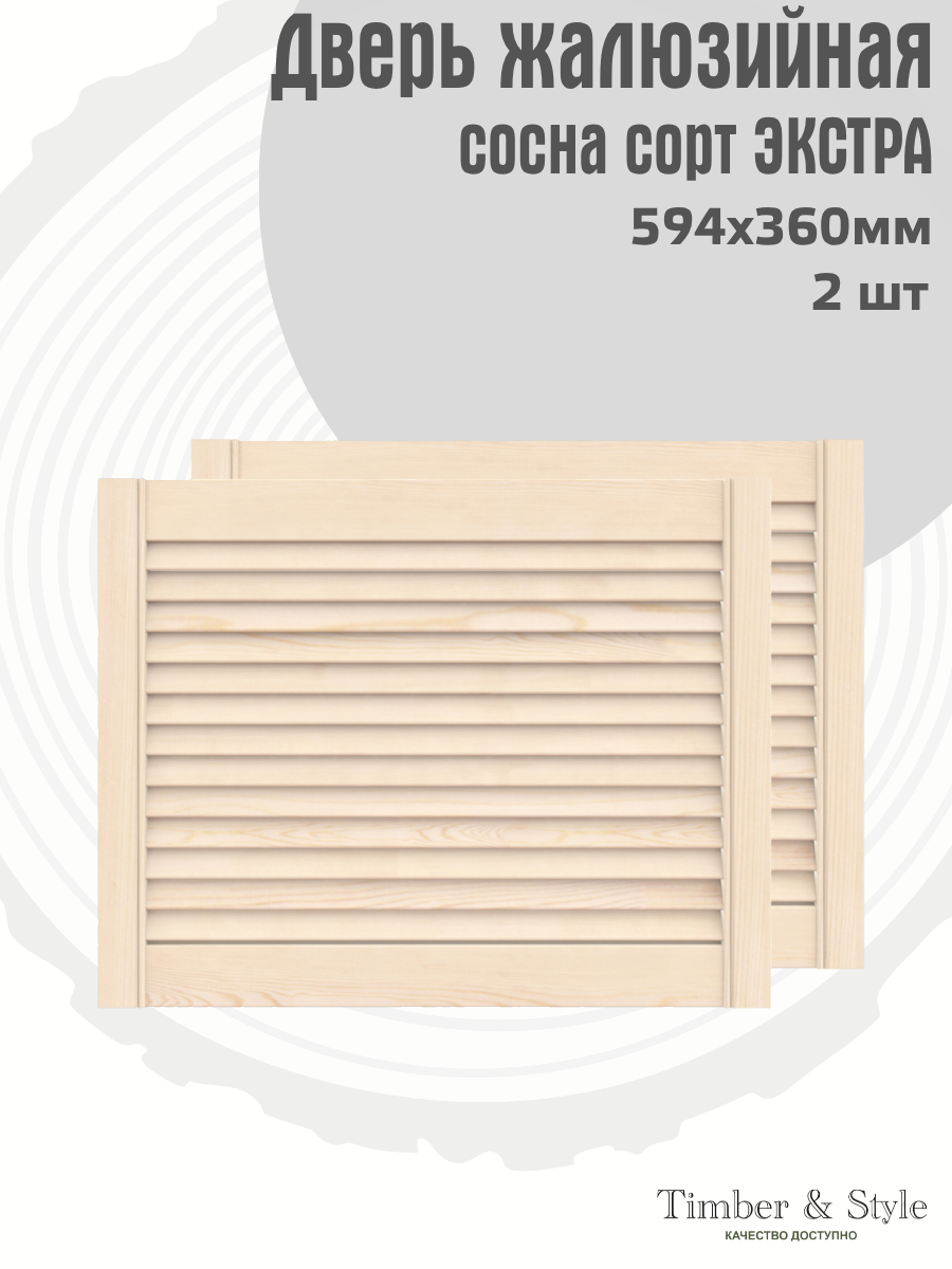Дверь жалюзийная деревянная Timber&Style 360х594х20мм, сосна Экстра, в комплекте 2 шт