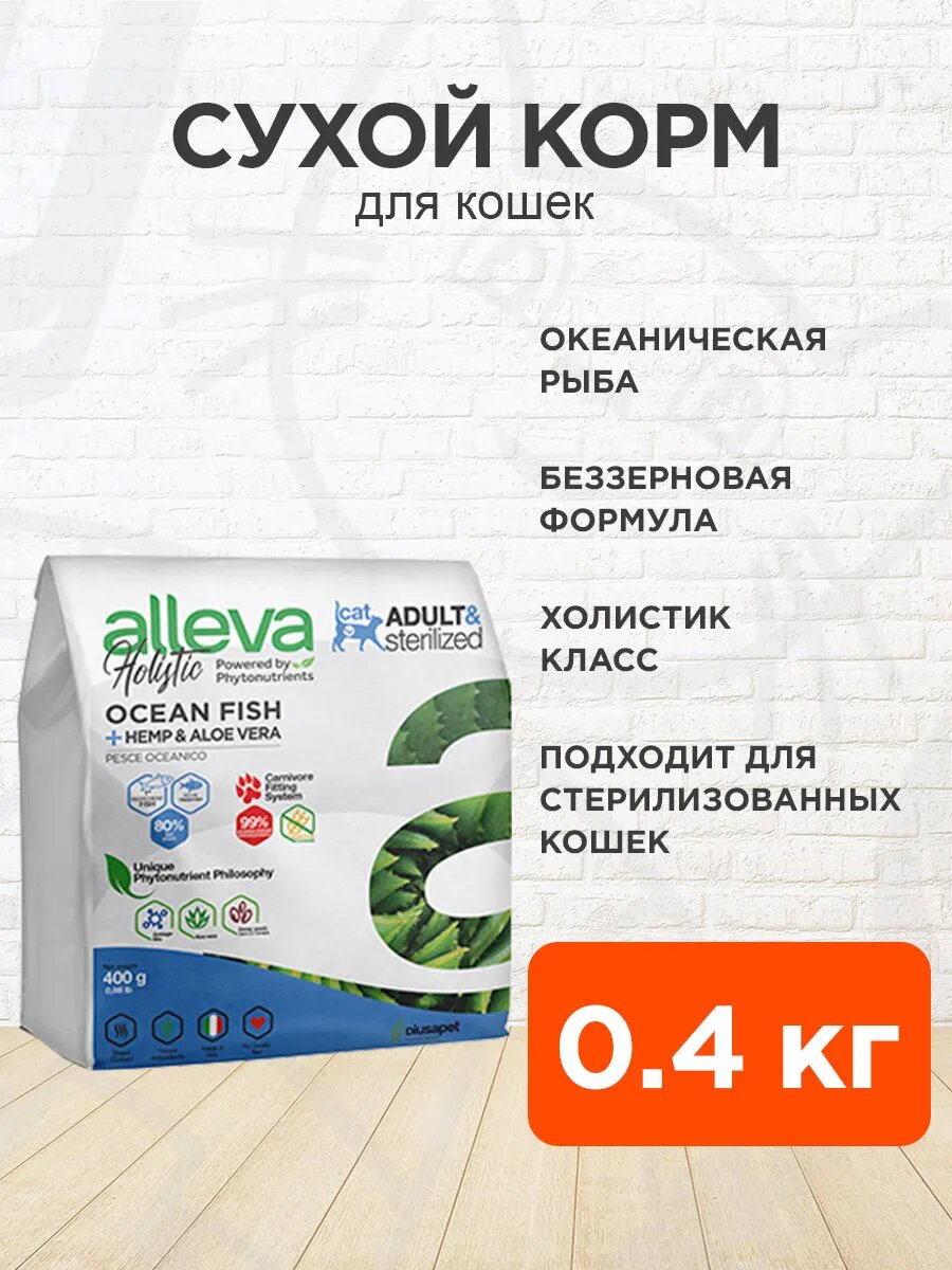 Корм сухой Alleva Holistic Adult&Sterilized Cat Ocean Fish беззерновой для взрослых кошек, океаническая рыба, конопля, алоэ вера, 0,4 кг