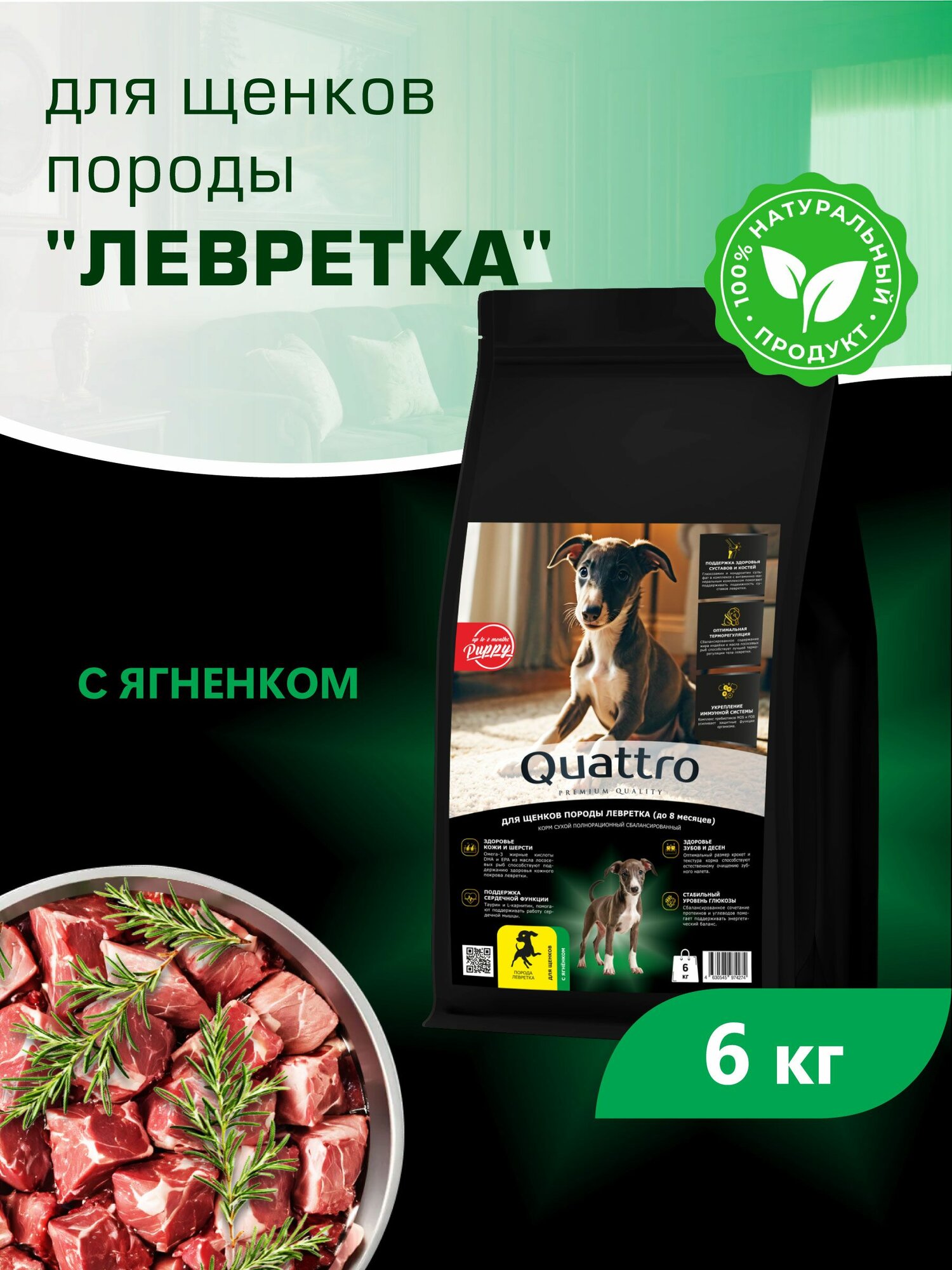 Quattro корм сухой для щенков породы Левретка, с ягненком 6 кг