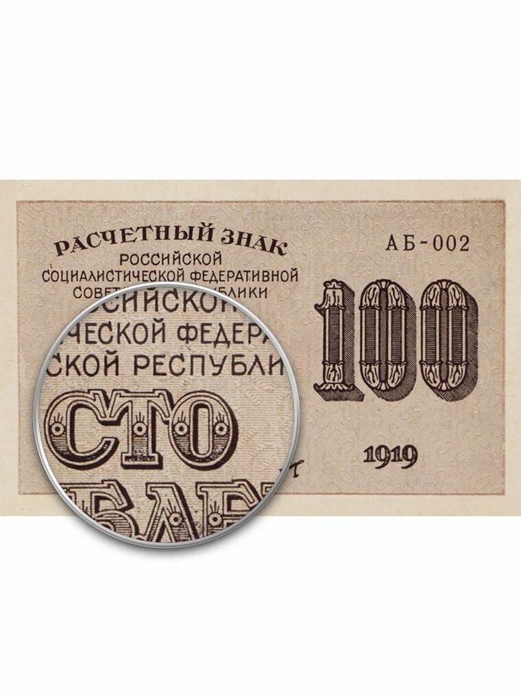 100 рублей 1919 РСФСР расчетный знак