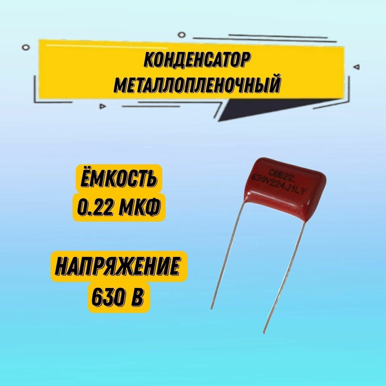 Конденсатор металлопленочный CBB22 630V 224J 0.22 мкФ 1.6x1.1x0.5 см