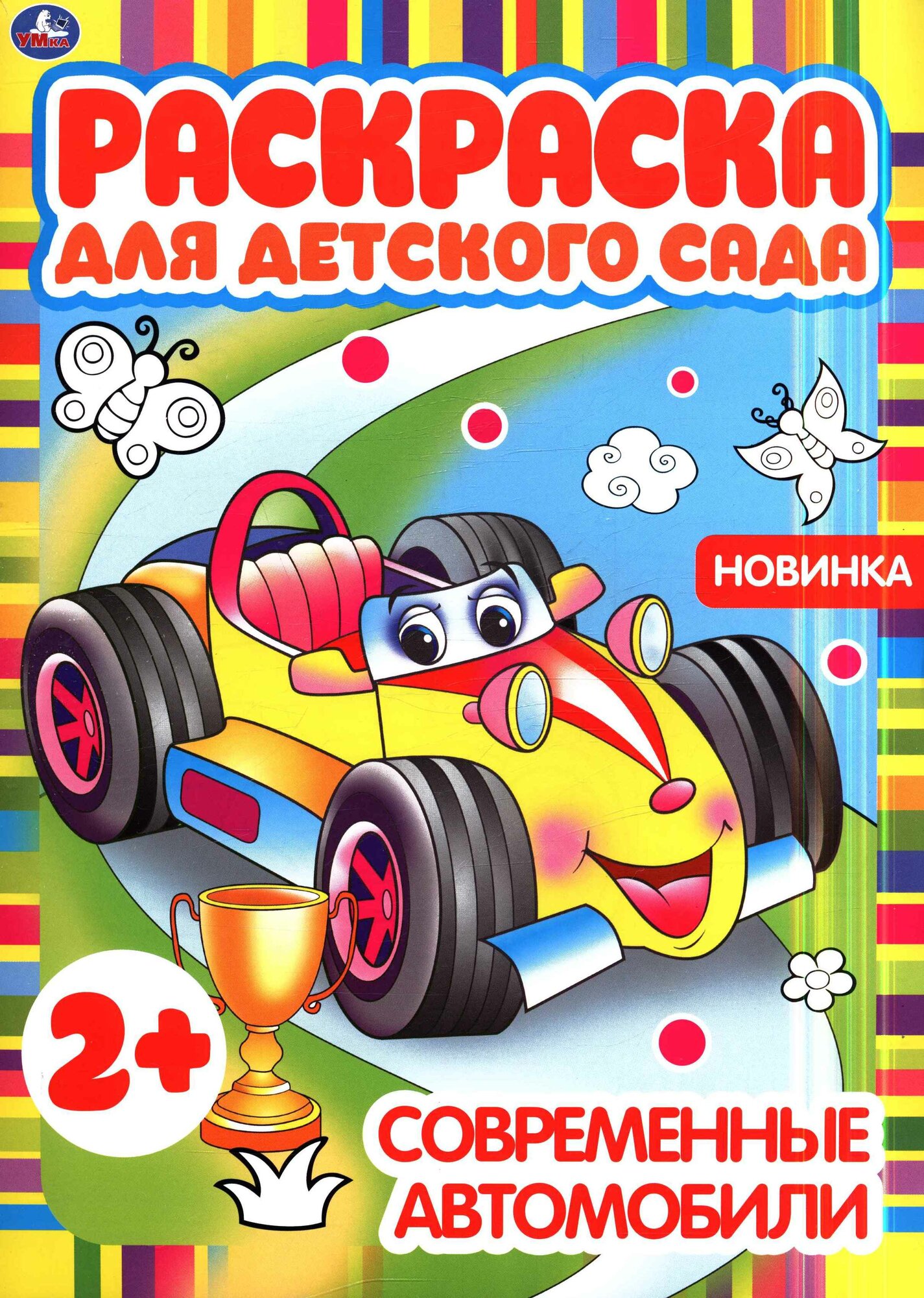 Современные автомобили. Раскраска для детского сада. 214х290мм, 8 стр. Умка