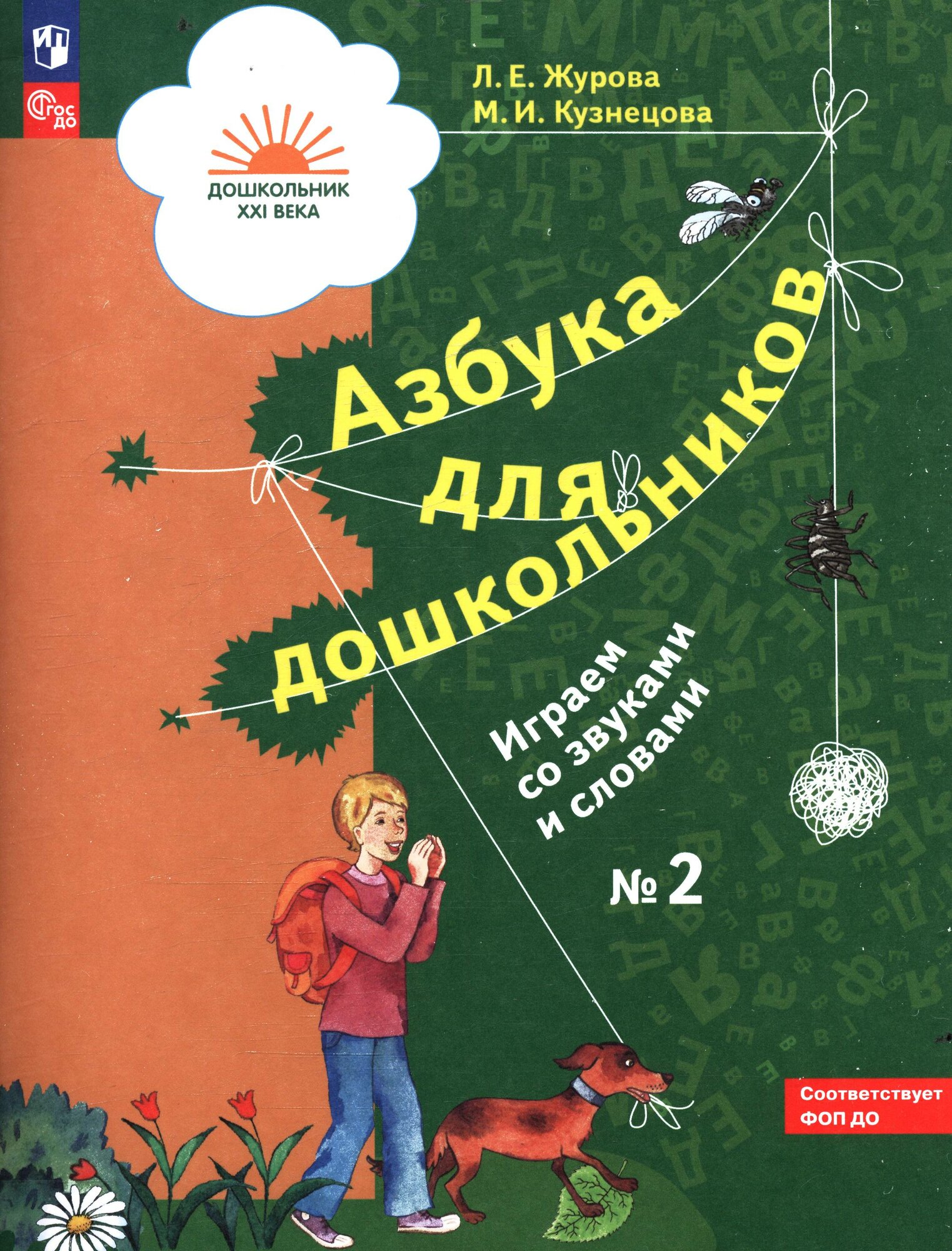 Азбука для дошкольников Раб. тет. № 2 Играем со звуками и словами (Журова Л. Е, Кузнецова М. И.)